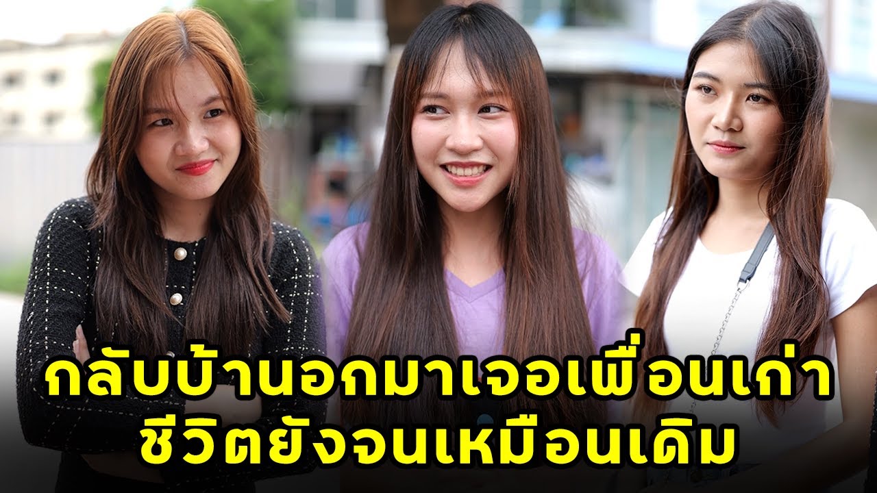กลับบ้านนอกเจอเพื่อนเก่า ชีวิตยังจนเหมือนเดิม | หนังสั้น | JPC Studio - YouTube