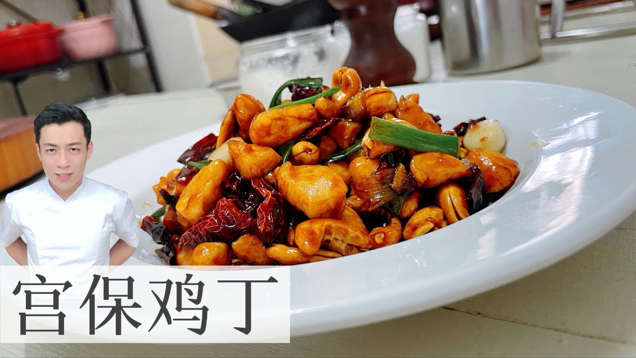 Kung Pao Chicken 宫保鸡丁 | 简单 嫩滑 入味 好吃 | Mr. Hong Kitchen - YouTube