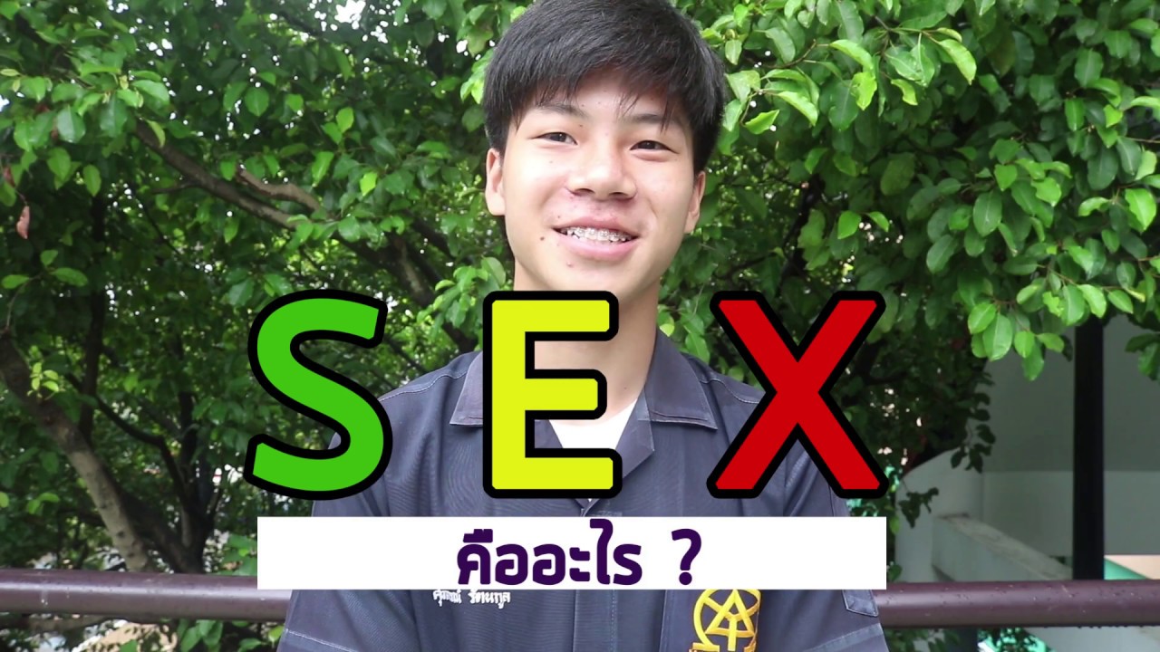 รายการแอ๊วผู้ Ep 1 Sexคืออะไร Youtube