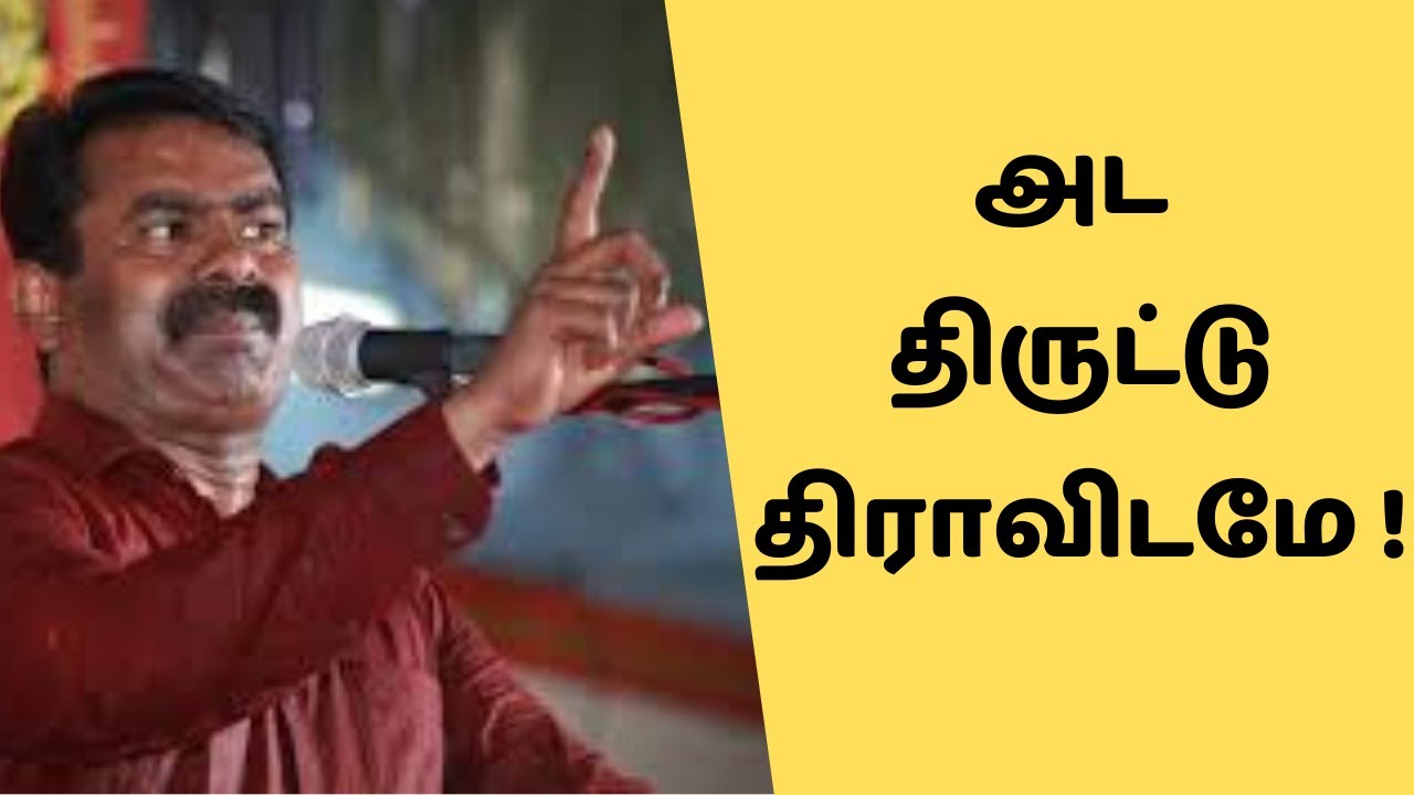 🔥💪🔥அட திருட்டு திராவிடமே ! | seeman-seeman speech-Seeman Latest Speech ...