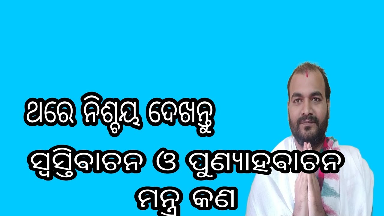 ||ସ୍ୱସ୍ତିବାଚନ ଓ ପୁଣ୍ୟାହବାଚନ ମନ୍ତ୍ର||ଥରେ ନିଶ୍ଚୟ ଦେଖନ୍ତୁ||Smruti Ranjan ...