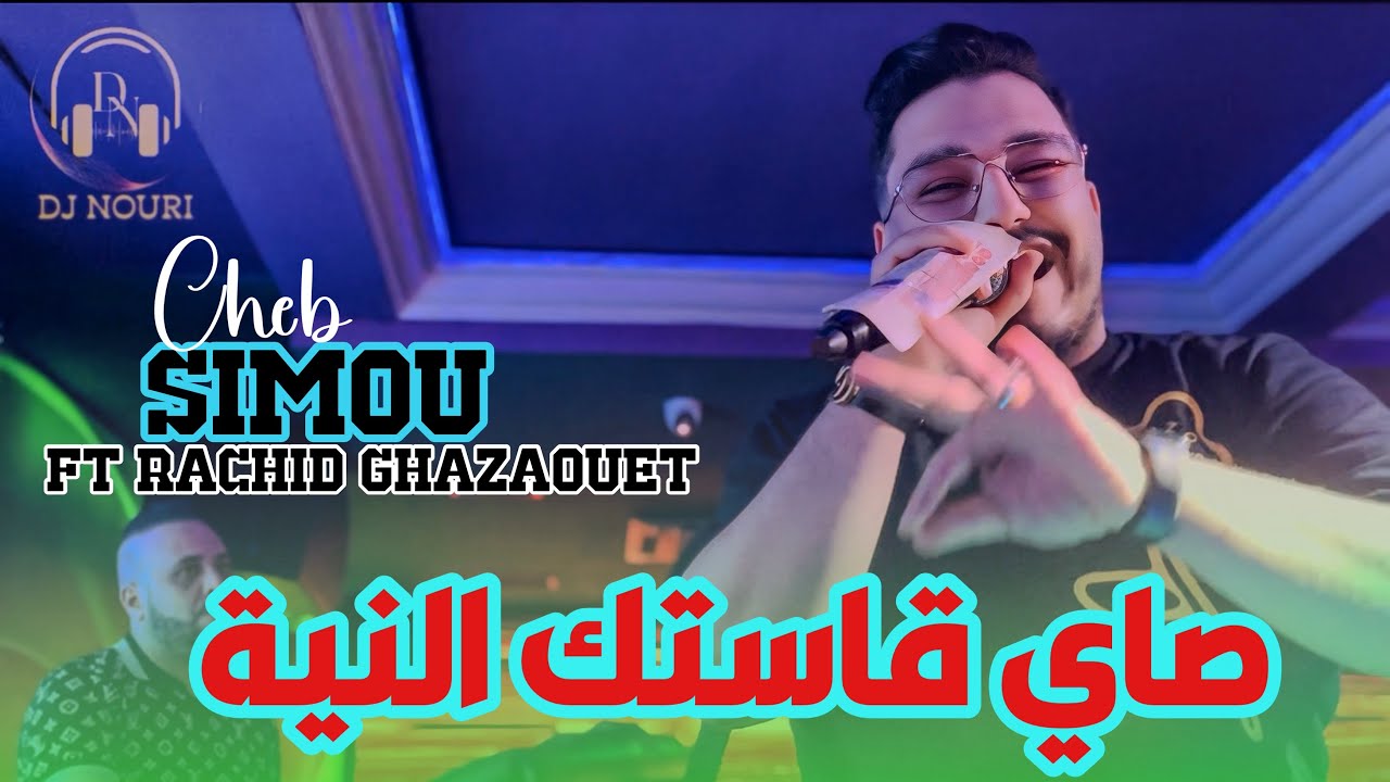 Cheb Simou ( صاي قاستك النية) ft rachid ghazaouet live Djawhara 2025 { clip officiel} By Dj ...
