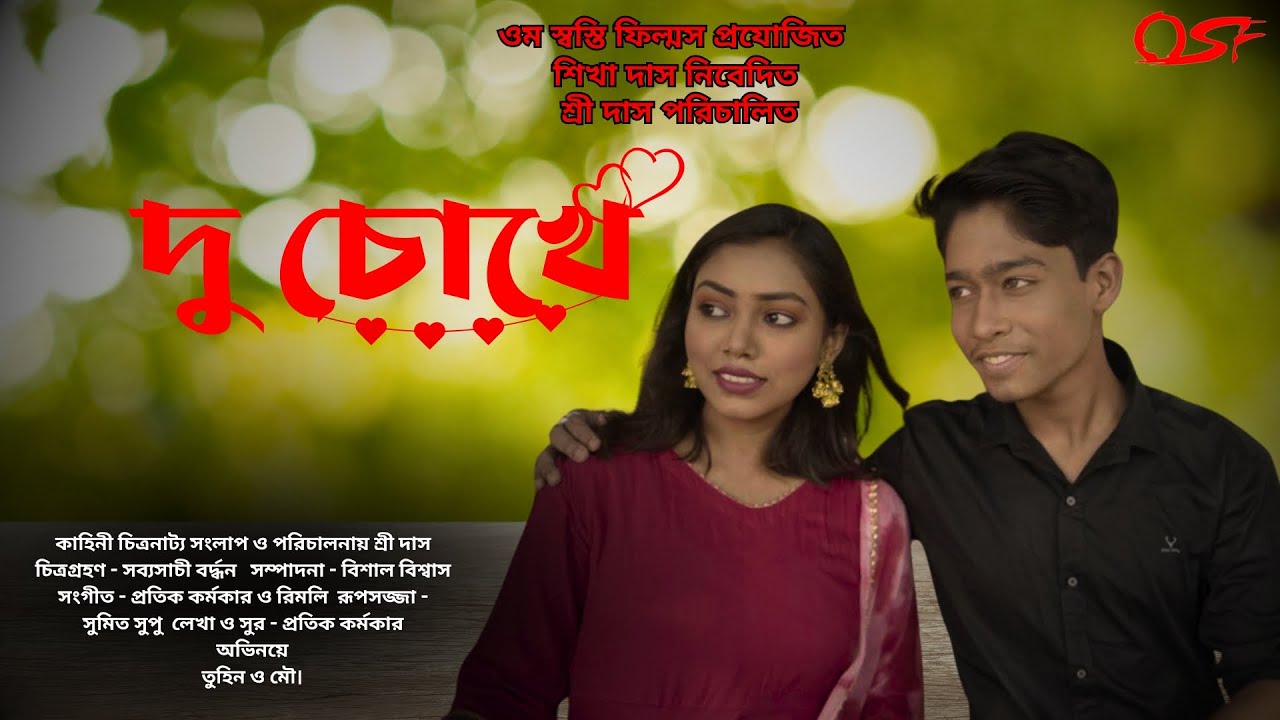 Du Choke | দু চোখে | Om Sostri Films | Tuhin & Mou | Ft. Pratik Karmakar - YouTube