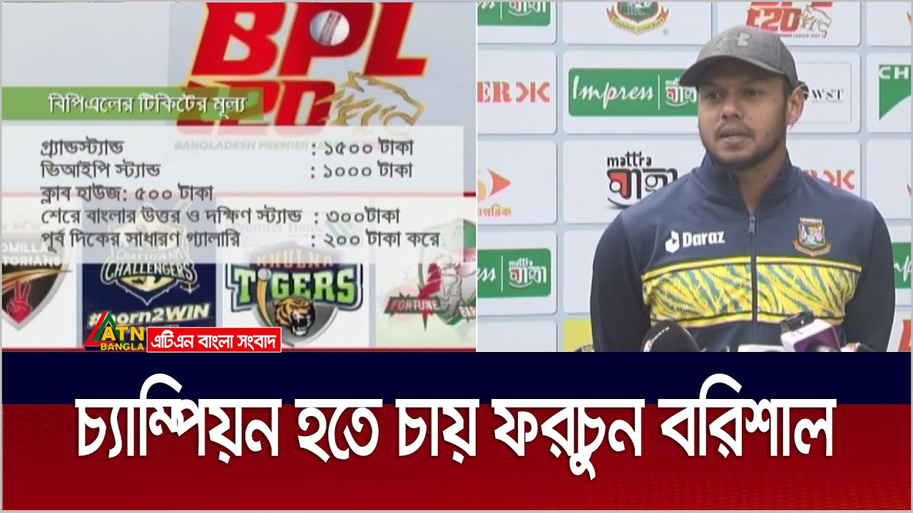 বিপিএলে এবার চ্যাম্পিয়ন হতে চায় ফরচুন বরিশাল। BPL 2023 | Fortune ...