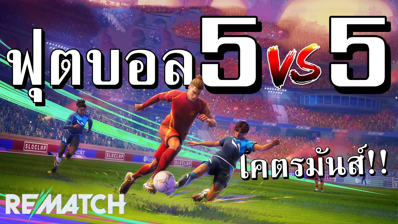 เกมฟุตบอล 5vs5 คนทั้งทีม โคตรมันส์ | Rematch - YouTube