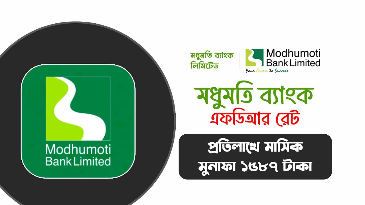 মধুমতি ব্যাংক এফডিআর রেট - modhumoti bank fdr rate - modhumoti bank fdr ...
