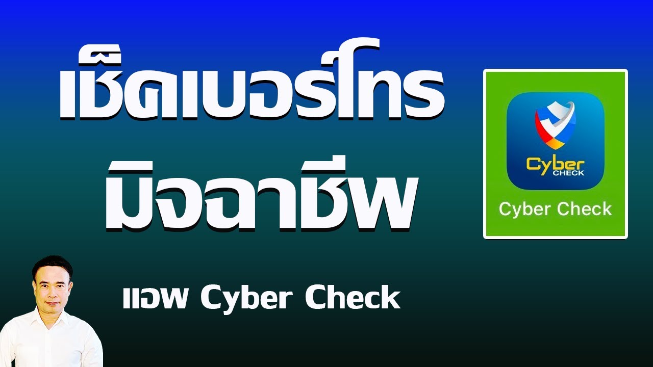 เช็คเบอร์มิจฉาชีพ ออนไลน์ ด้วยแอป Cyber Check ของตำรวจไซเบอร์ ปี 2024 - YouTube