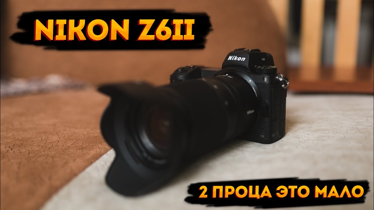 Nikon Z6II. Нужен третий процессор? - YouTube