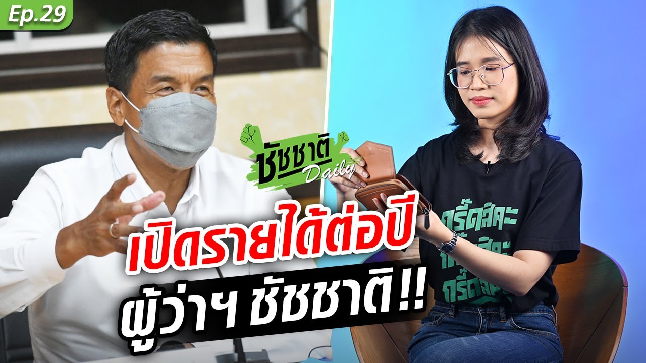 เปิดทรัพย์สิน 'ชัชชาติ' แต่ละปี ผู้ว่าฯ ทำรายได้เท่าไหร่!? เผยหย่าแล้วปี 60 : Khaosod TV - YouTube