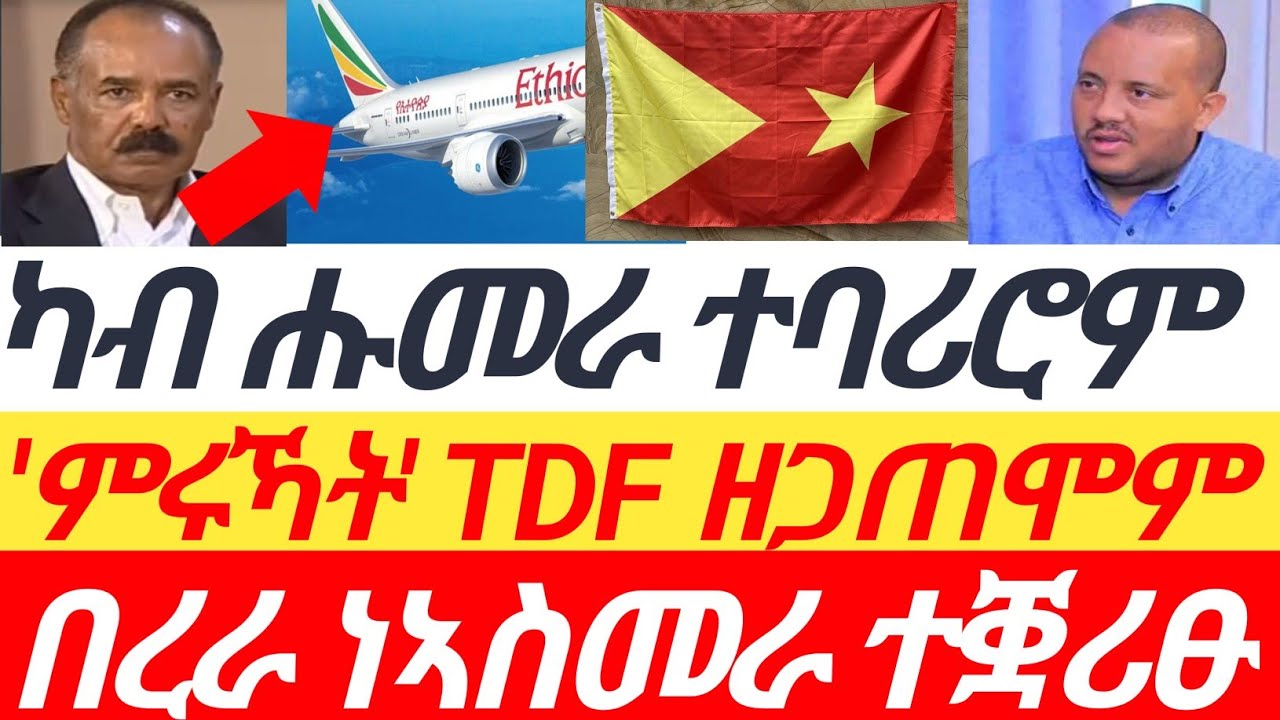 ክሑመራ ተባሪሮም፣ 'ንምሩኻት'ና ዘጋጠመ፣ በረራ ነስመራ ተቛሪፁ #tigray_tv #tigraynews #eritv ...