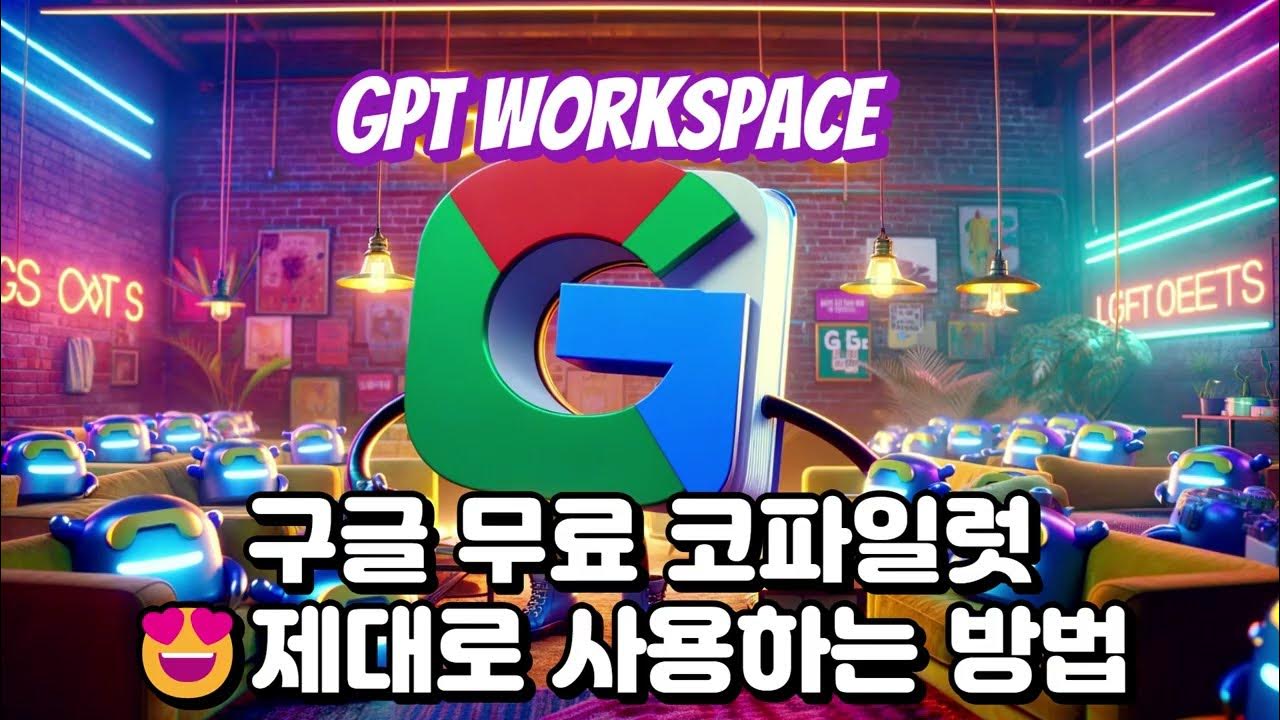 구글 코파일럿 무료로 제대로 사용하는 방법 - How to use Google CoPilot for free - YouTube