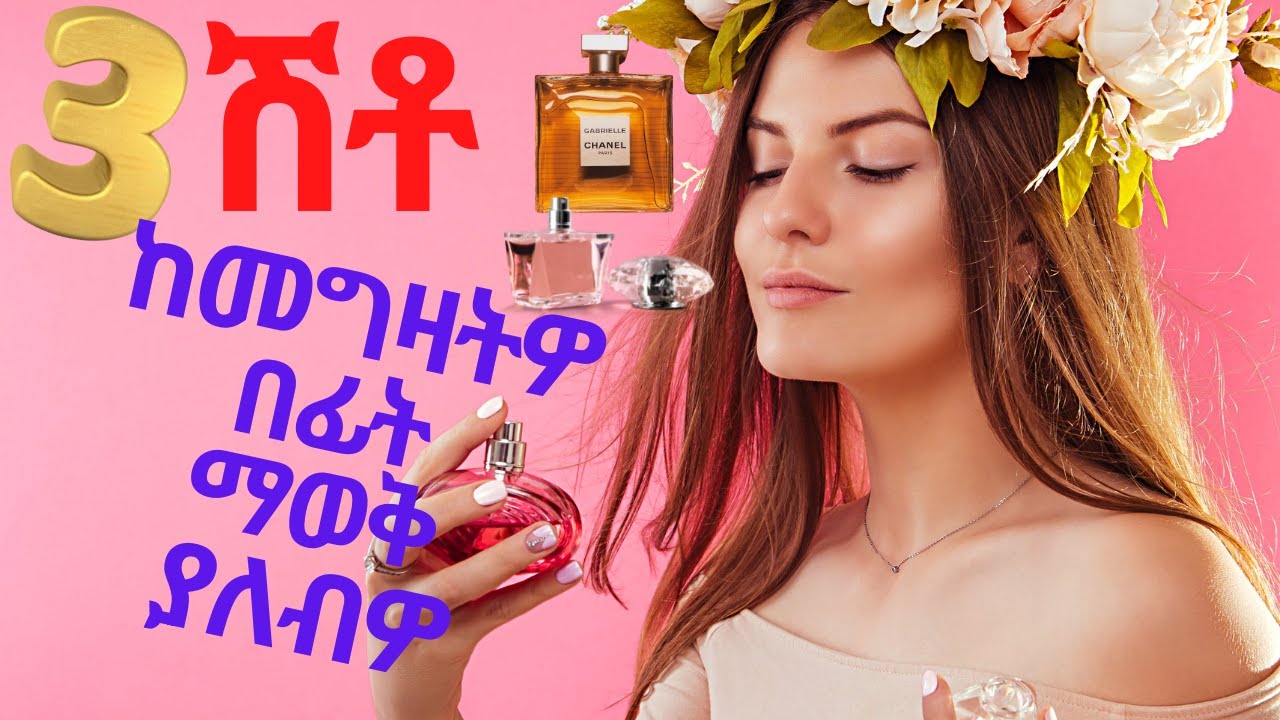 ሽቶ ከመግዛትዎ በፊት እነዚህን 3 ነገሮች ሊያወቁ ይገባል ሐበሻ ቻናል@Habesha Channel@Abel ...