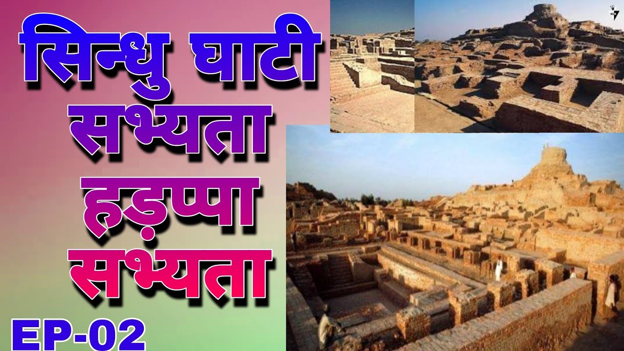सिन्धु घाटी सभ्यता | Indus valley Civilization | Sindhu Sabhyata ...