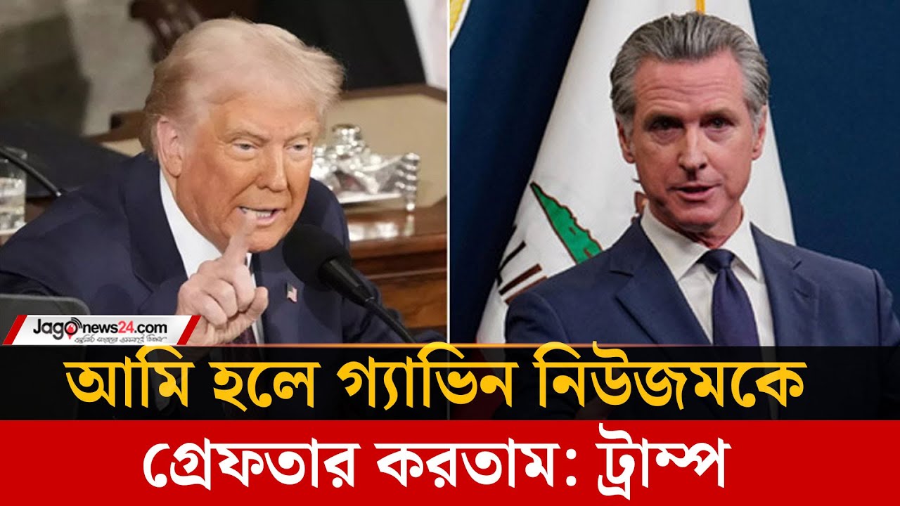 ক্যালিফোর্নিয়ার গভর্নরকে গ্রেফতারের হুমকি ট্রাম্পের | Donald Trump ...