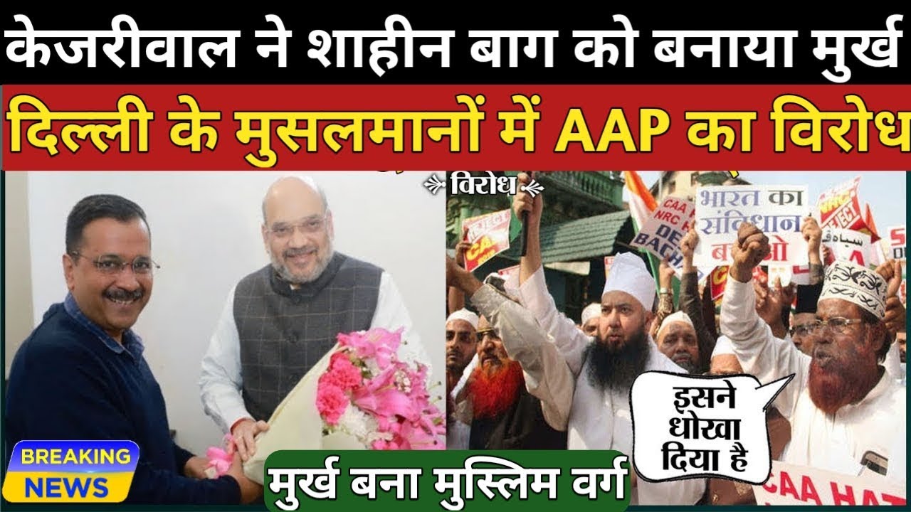 Kejriwal cheat with the Muslims of Delhi? चुनाव जीतते ही पलटे केजरीवाल ...
