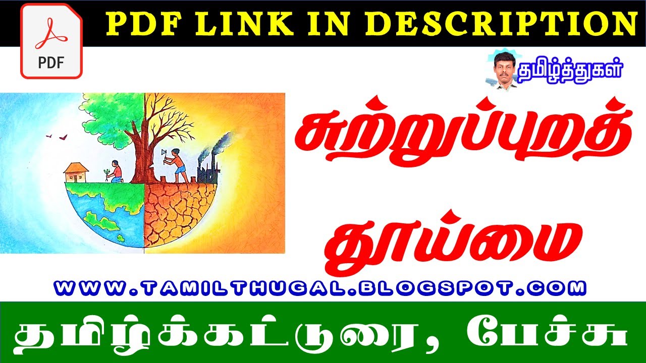 சுற்றுப்புறத் தூய்மை தமிழ்க் கட்டுரை, பேச்சு Environmental cleanliness ...