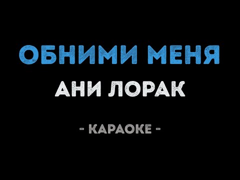 Ани Лорак - Обними меня (Караоке)
