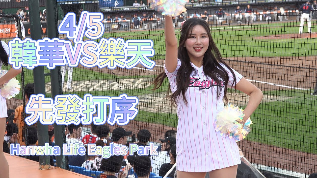 한화이글즈 Hanwha Eagles 韓華鷹 7/5 先發球員應援 李美來 유하영 YU HA YOUNG 유하영 YU HA YOUNG ...