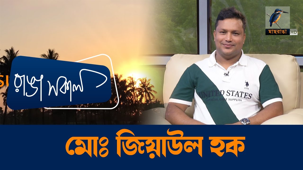 Md Ziaul Haque | Interview | Talk Show | Maasranga Ranga Shokal - YouTube