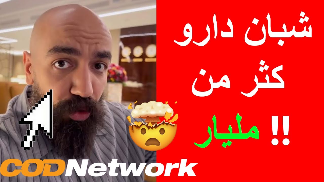 سيمو لايف آجي تشوف شابان دارو كثر من مليار اف قل من 4 أشهر مع cod network - YouTube
