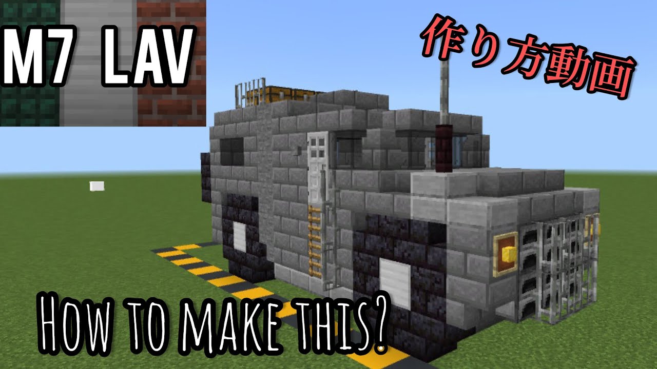【Minecraft軍事部】M7装甲車の作り方！ ＃マイクラ軍事部 - YouTube