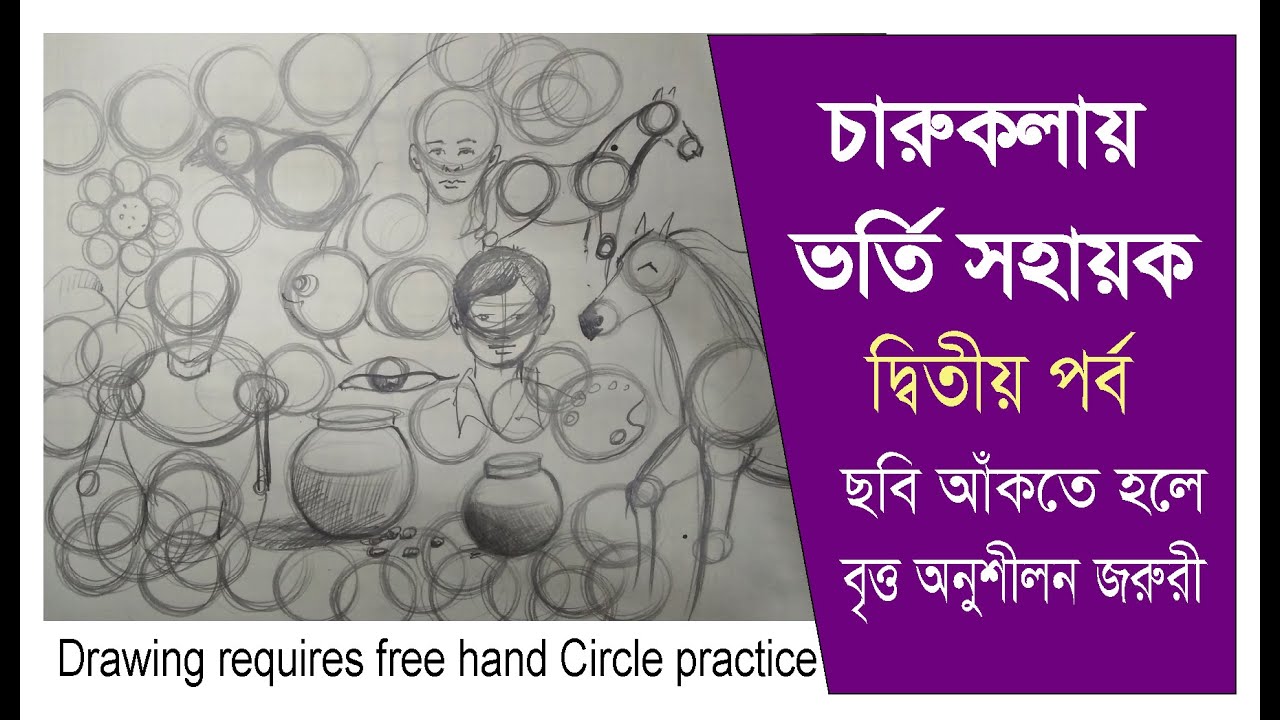 বৃত্ত অনুশীলন, Circle Drawing, freehand circle drawing - YouTube