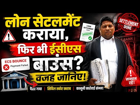 लोन सेटलमेंट कराया, फिर भी ईसीएस बाउंस? वजह जानिए