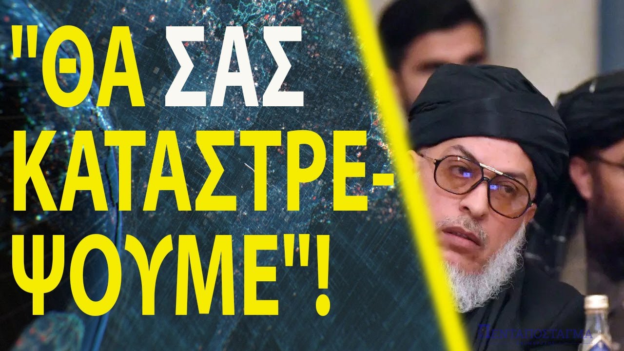 Ξαφνική εξέλιξη - Ταλιμπάν προς Τουρκία: "Είστε εισβολείς" - YouTube