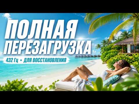 ТЕБЕ НУЖЕН ОТДЫХ? 🌊 30 минут релакса 432 Гц среди красоты Мальдив
