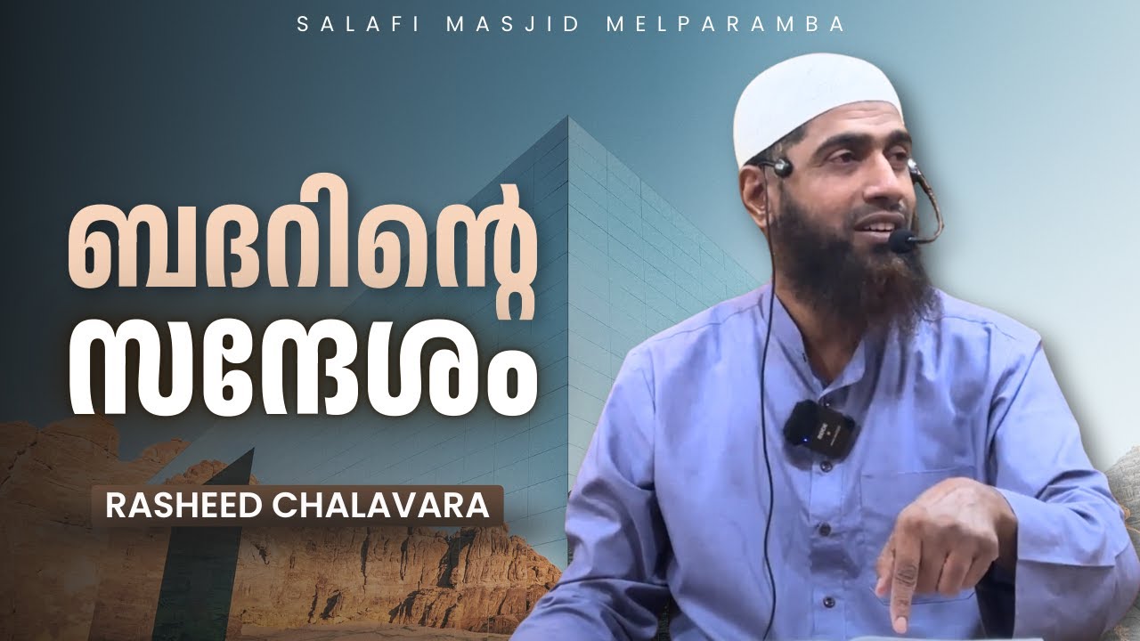 ബദറിന്റെ സന്ദേശം | Rasheed Chalavara | Ramadan 2025 | Melparamba Salafi ...