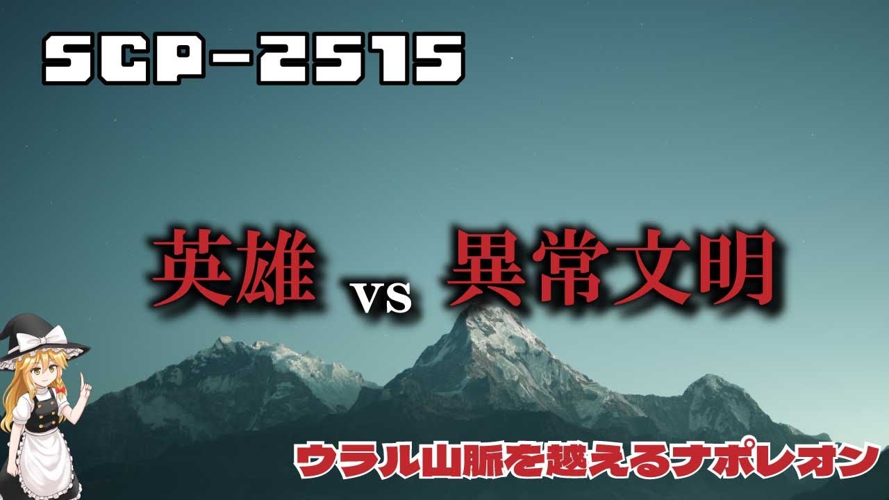 【SCPゆっくり解説】存在しない歴史的名画 SCP-2515 - ウラル山脈を越えるナポレオン - YouTube