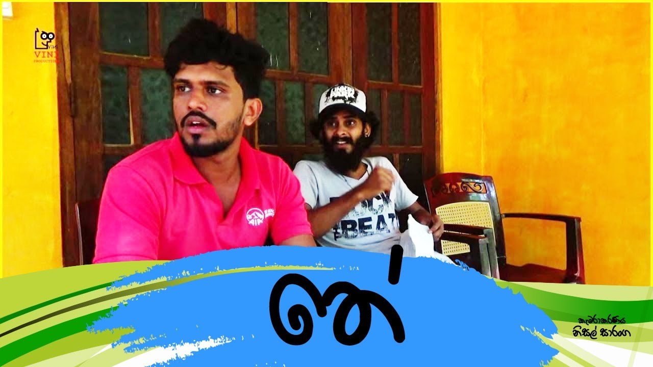 Tea | තේ | Vini productions - විනි - YouTube