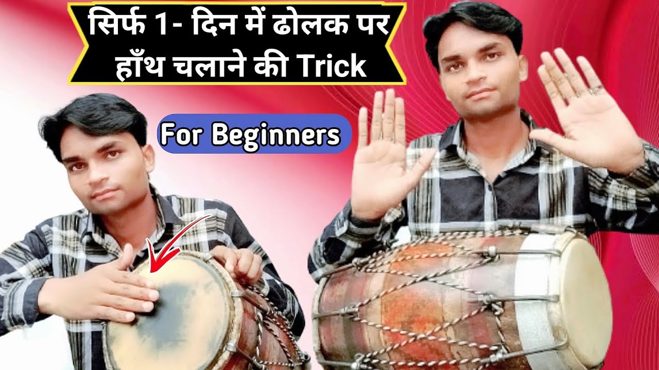 Dholak Lesson For Beginners// एक दिन में सीखें ढोलक बजाना || learn ...