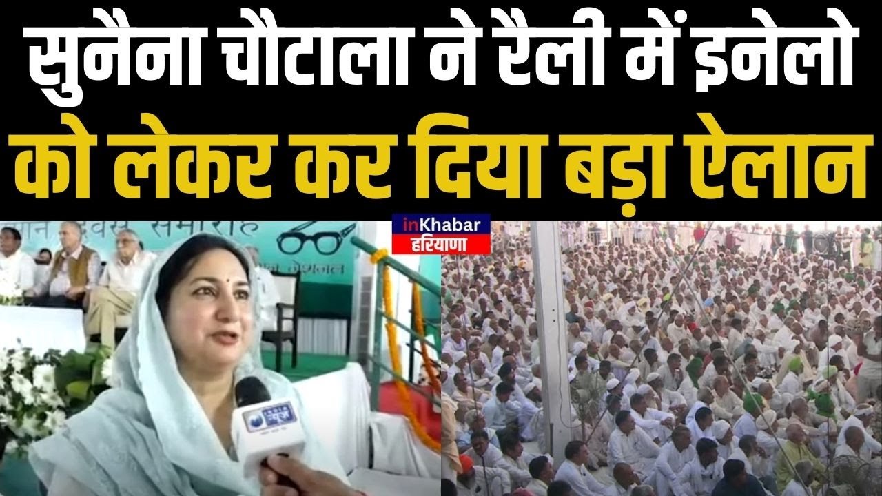 Sunaina Chautala ने रोहतक रैली में INLD को लेकर बता दिया तगड़ा ...