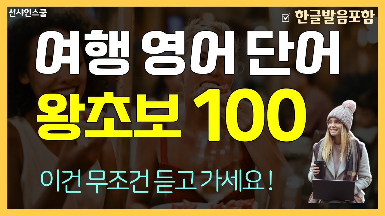 여행영어2 식당 카페 쇼핑 이거 하나로 종결 왕초보 여행영어 기초영어단어 기초영어회화 왕초보영어 쉬운영어 영어연속듣기 영어반복듣기