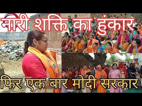 नारी शक्ति का हुंकार फिर एक बार मोदी सरकार | Nari Shakti ka Hunkar Fir ...