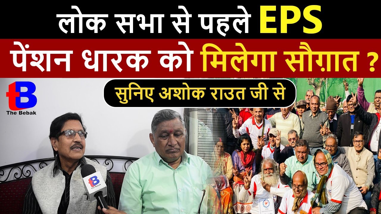 लोक सभा से पहले EPS पेंशन धारक के लिए ख़ुशख़बरी?॥EPS 95॥Ashok Raut॥The ...