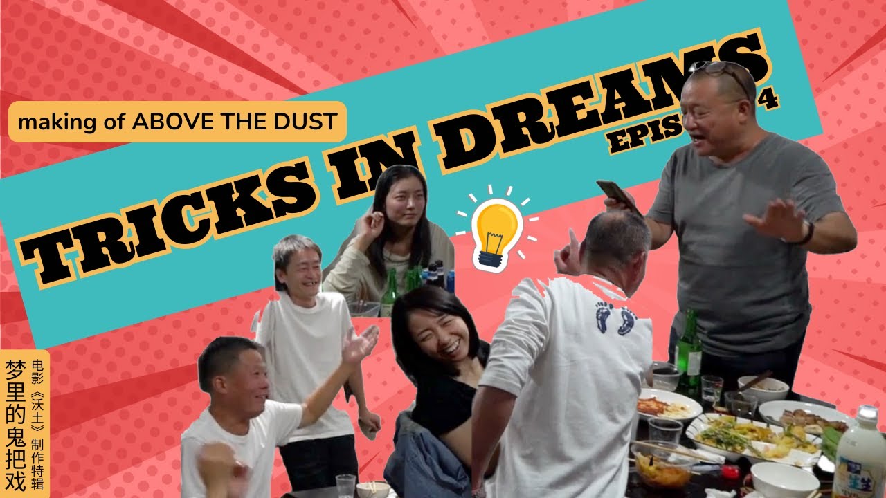 Ep4 TRICKS IN DREAMS - MAKING OF ABOVE THE DUST | 梦里的鬼把戏｜王小帅导演电影《沃土》制作 ...