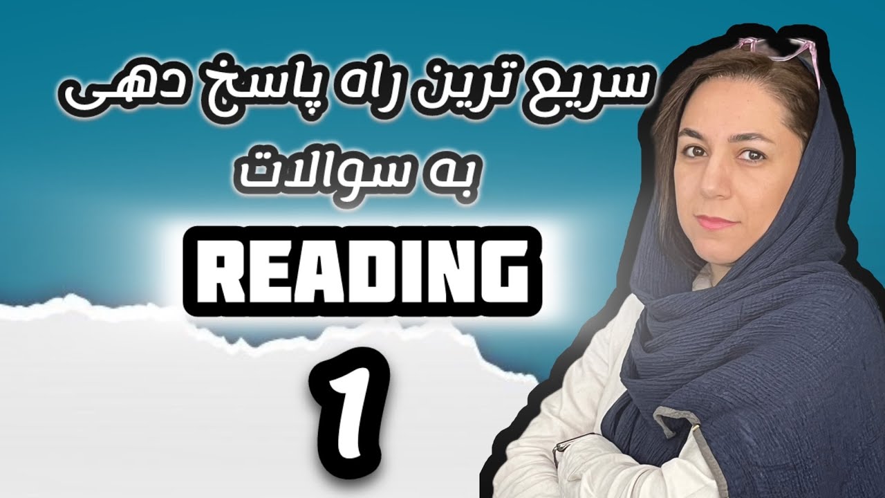 چطور به سوالات بخش Reading در آزمون EPT و MSRT جواب بدیم؟📖📕 ️ - YouTube
