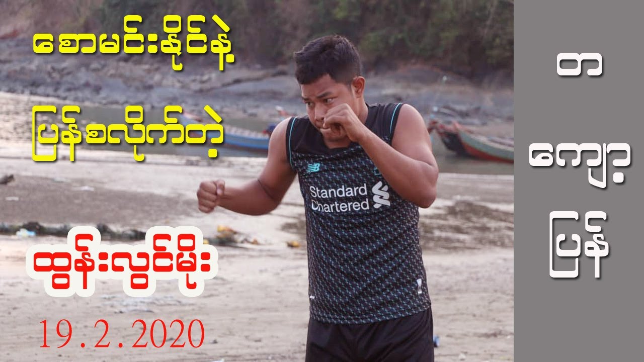 Tun Lwin Moe vs Saw Min Naing (19.2.2020) ထွန်းလွင်မိုး နဲ့ စောမင်းနိုင ...