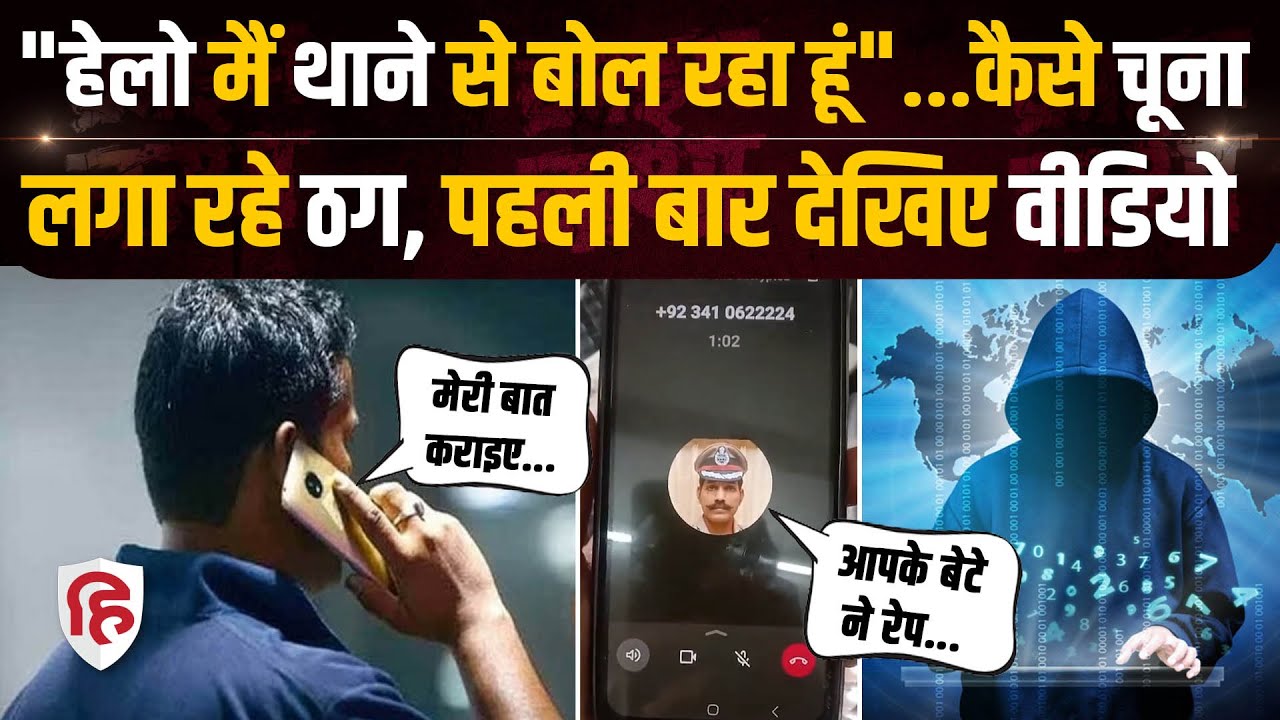 Fake Phone Call पर Fake Police Officer बनकर लाखों की ठगी | Audio Call ...