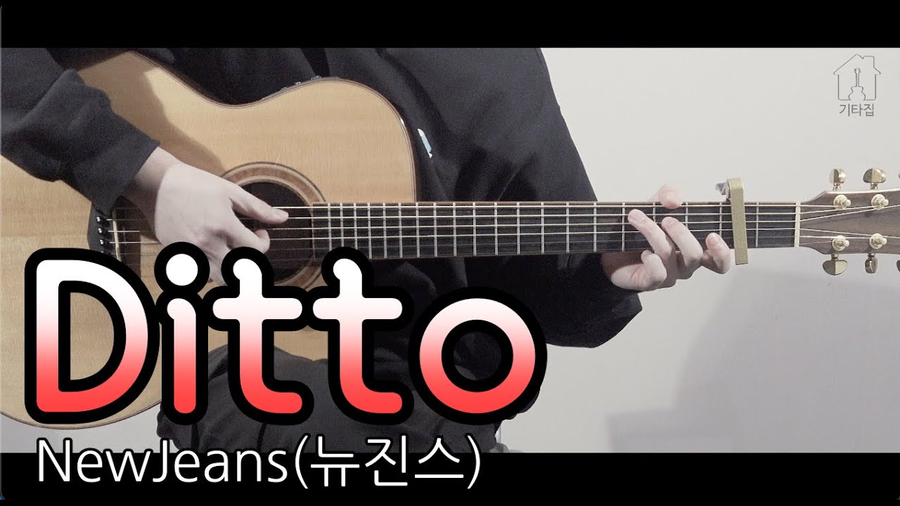 세상에서 제일 쉬운 Ditto 기타 연주 / Ditto - NewJeans(뉴진스) [TAB악보 I Guitar cover ...