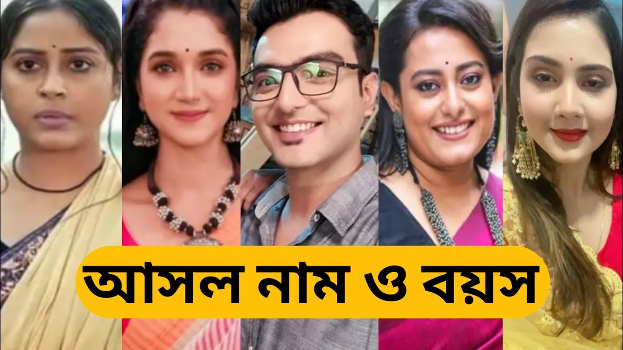 আলতা ফড়িং ধারাবাহিকে তারকাদের আসল নাম / Alta Phoring Serial All Actors ...