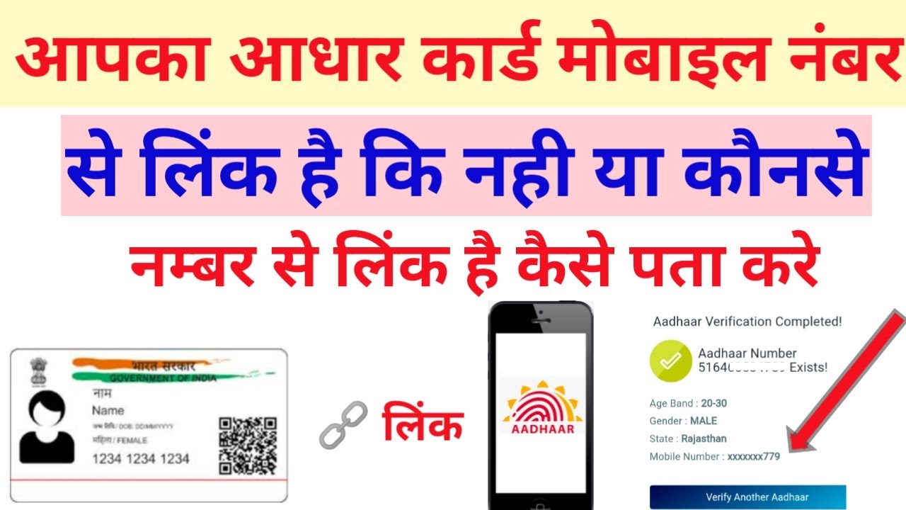 Aadhar Card Me Mobile Number Link Hai Ya Nahi Kaise Pata Kare 2021