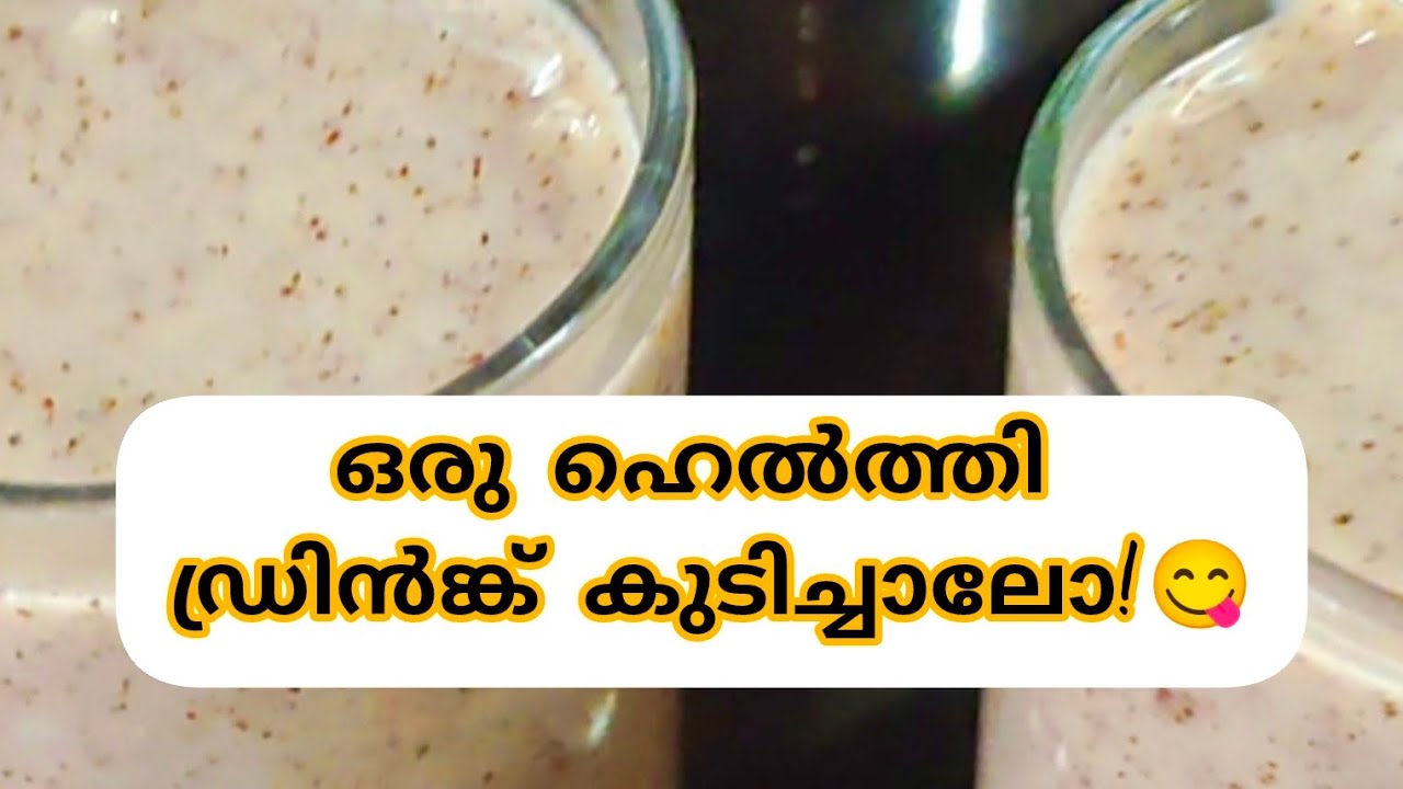 മുത്താറി വെച്ച് നമുക്ക് ഡ്രിൻങ്ക്😋കുട്ടികൾക്കും വലിയവർക്കും ...
