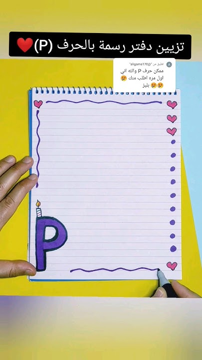 تزيين دفتر رسمة بالحرف P ️؟shorts تزيينالدفاتر تزييندفاتر رسمسهل رسم رسومات رسمتي