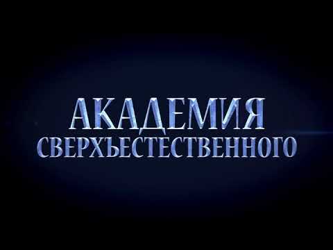 Академия сверхъестественного (2)