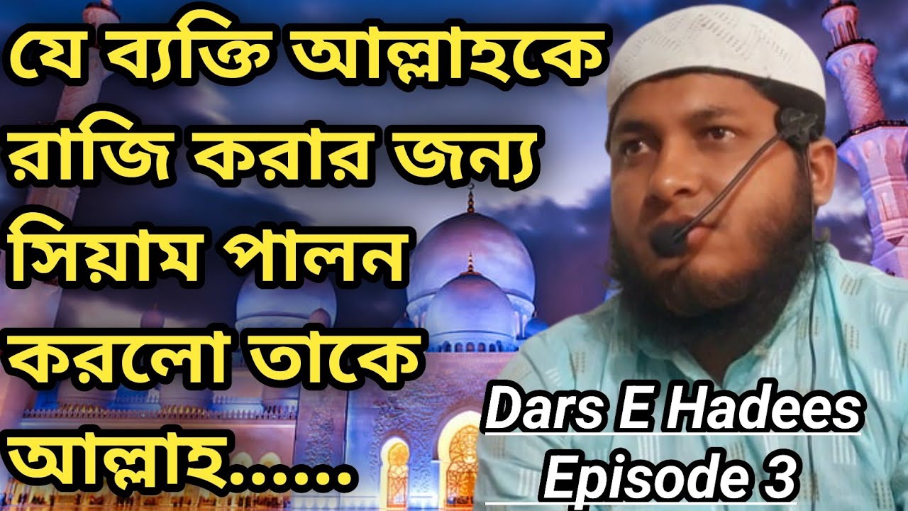 Allah Ke Razi Korar Jonno Siyam Palon Kora Koto Neki ? || Dars E Hadees Episode 3 || Hafiz ...