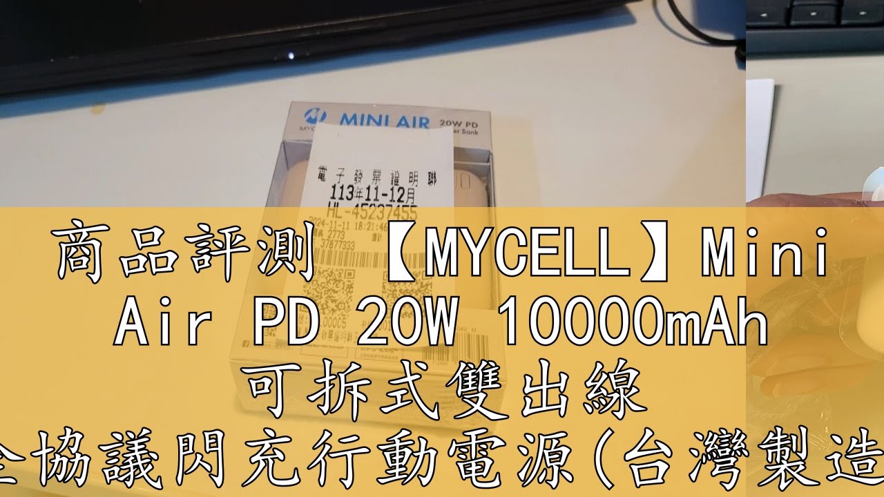 商品評測 【MYCELL】Mini Air PD 20W 10000mAh 可拆式雙出線 全協議閃充行動電源(台灣製造) - YouTube
