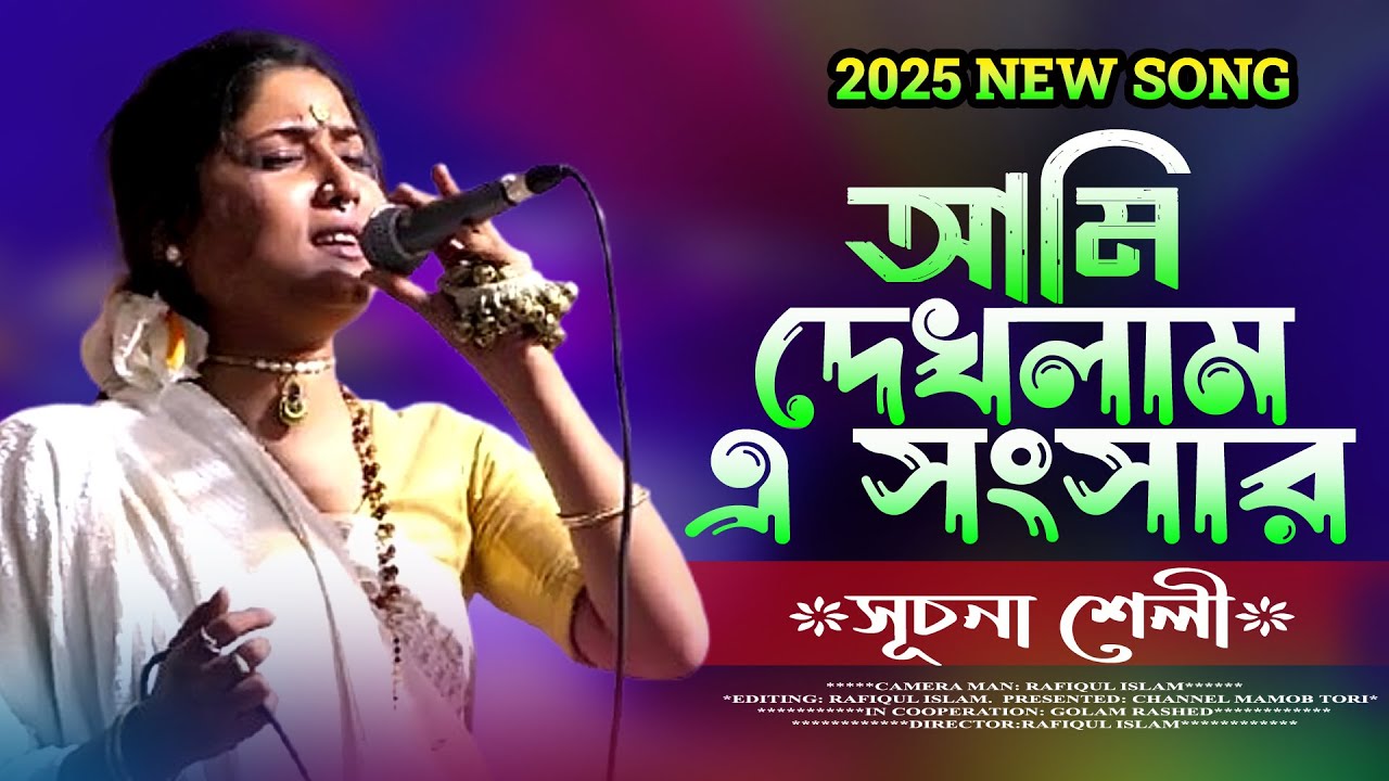 আমি দেখলাম এ সংসার ভোজবাজী প্রকার | সূচনা শেলী | Deklam E Sansar ...